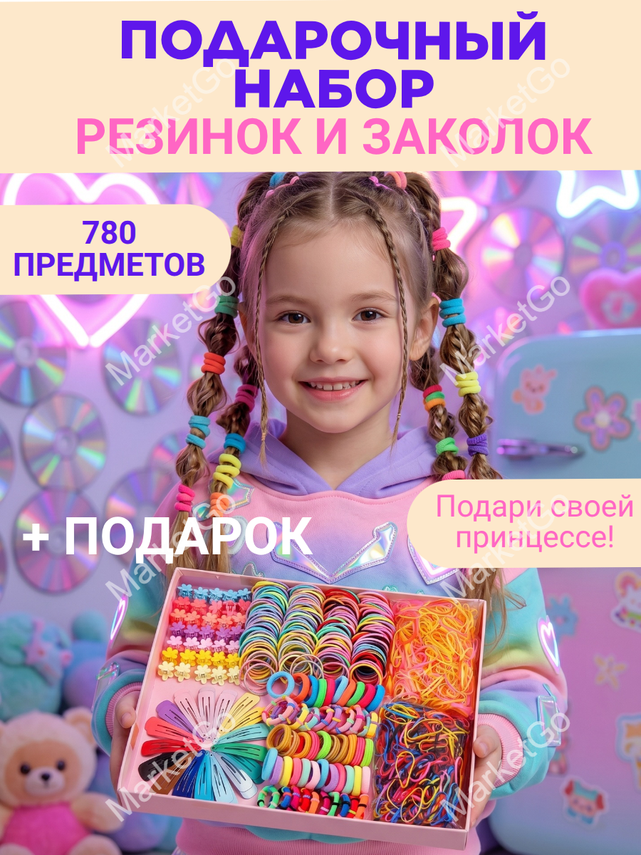 Резинки и заколки детские аксессуары для волос, 780 шт, большой подарочный набор для девочки