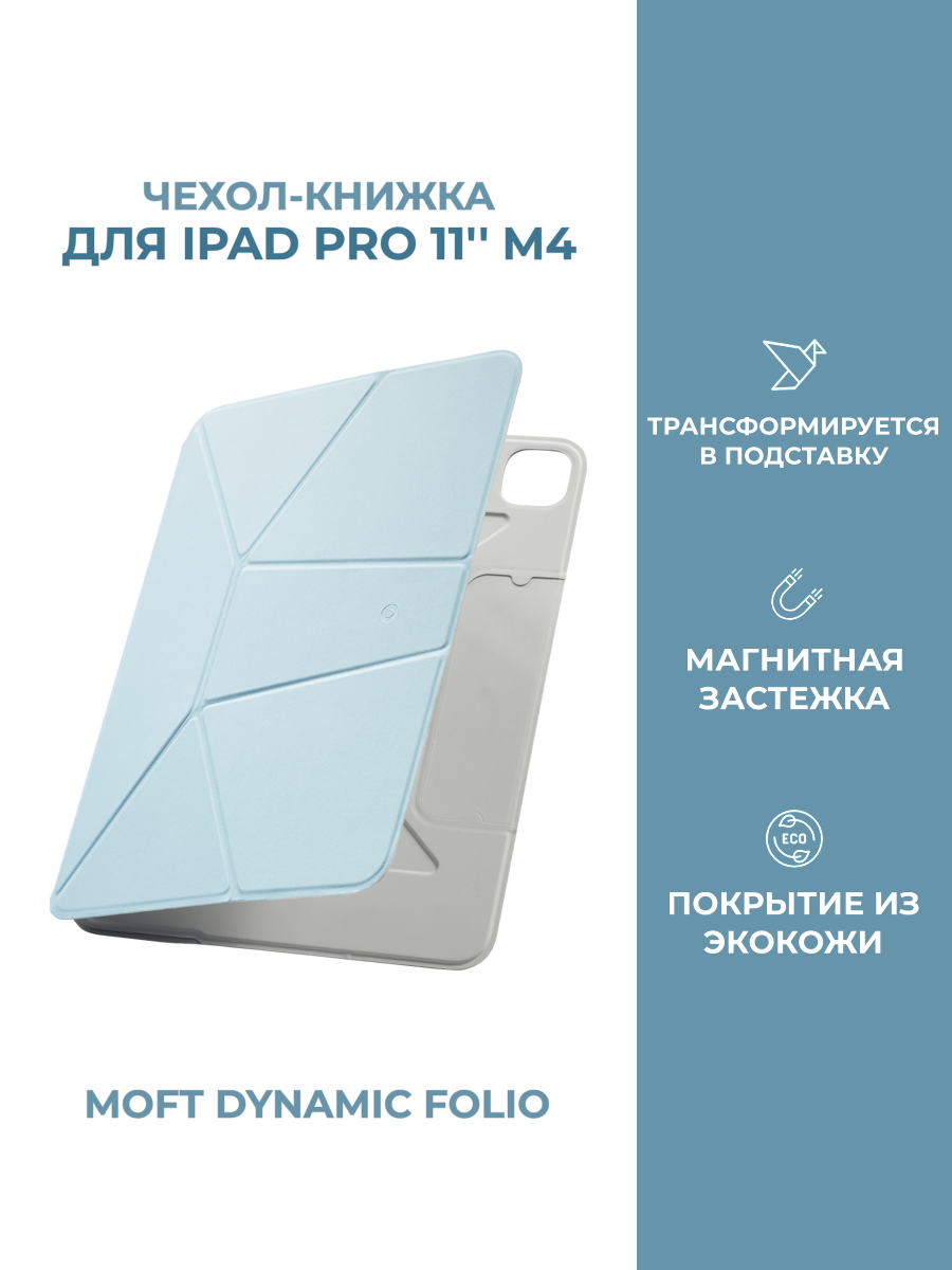 Чехол трансформер MOFT Dynamic Folio, для iPad Pro 11'M4, экокожа, голубой