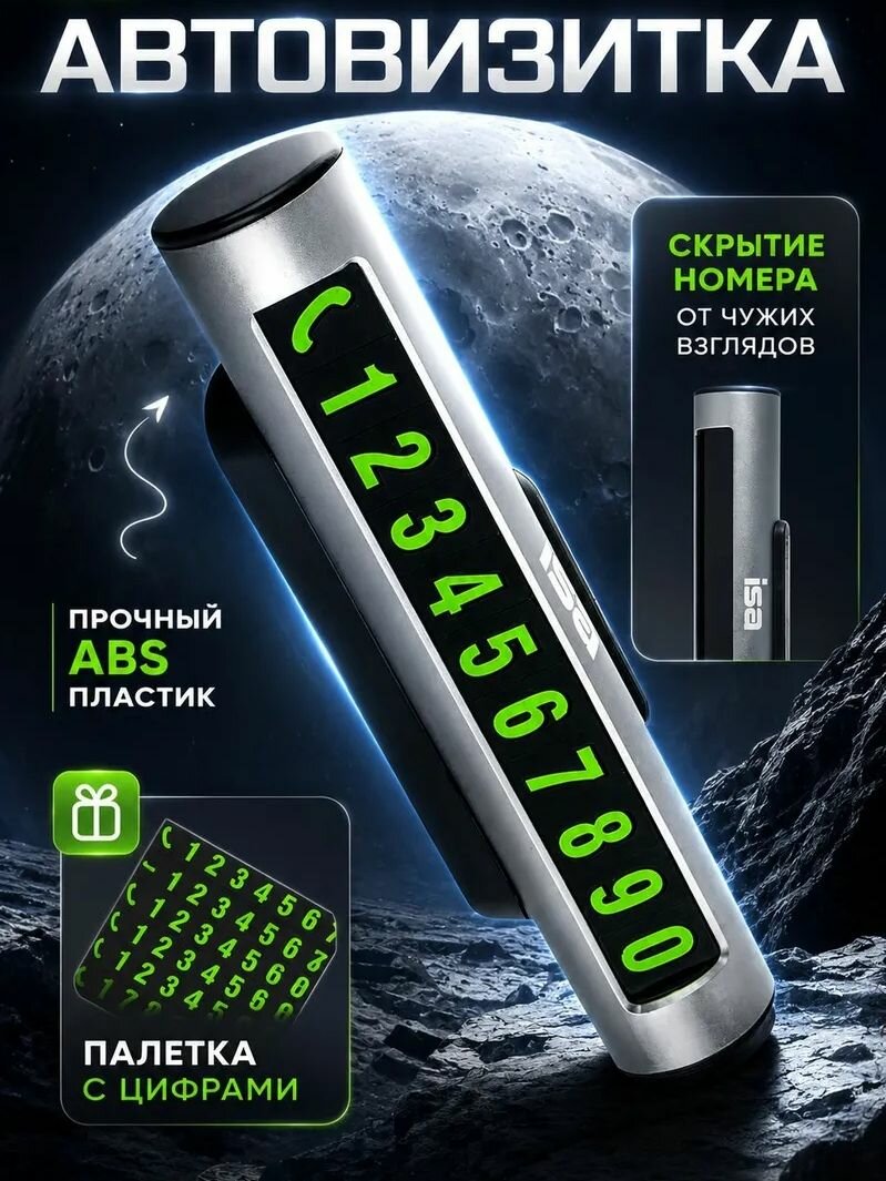 Автовизитка парковочная / номер телефона в автомобиль / парковочная карта