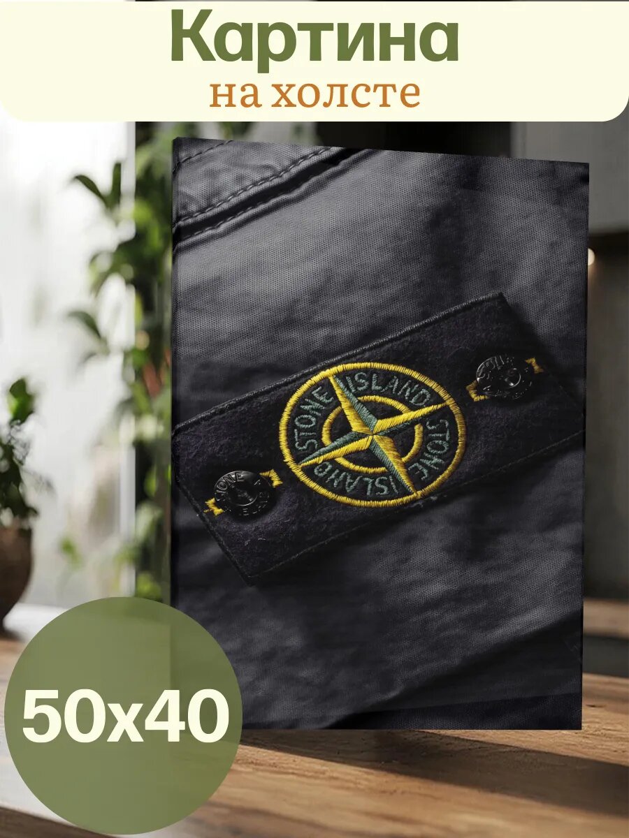 Картина 40х50 Стон Айленд Stone Island Эстетика Стиль Мода