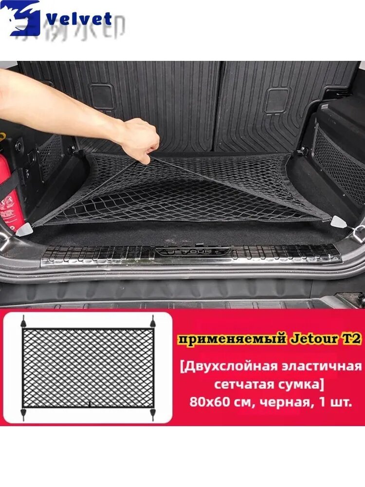 Сетка для хранения в багажнике Jetour Traveller T2, 80x60 см, черная, 1 шт.