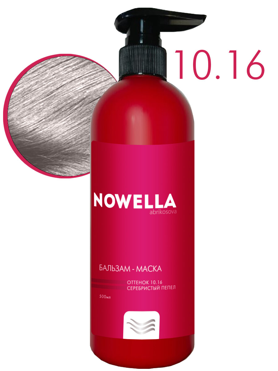 NOWELLA Бальзам-Маска, оттенок 10.16 Серебристый Пепельный, 500мл