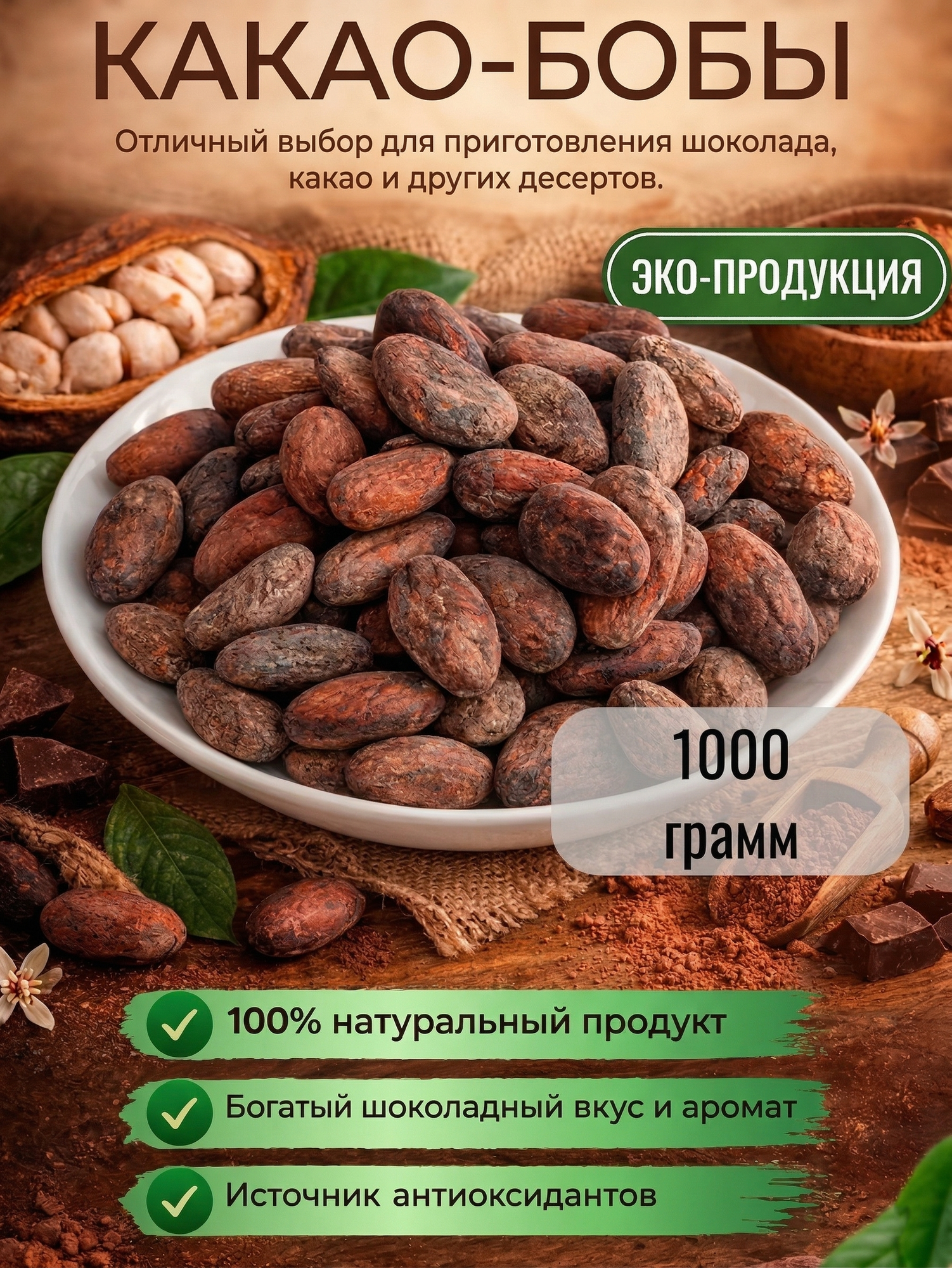 Какао бобы необжаренные натуральные "Форастеро" (1кг)