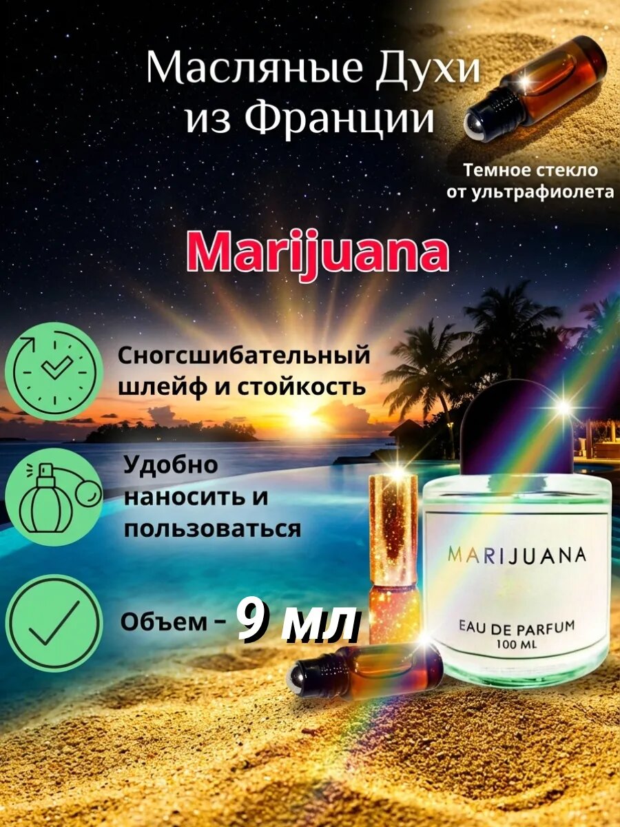 Марихуана Marijuana 9 мл Духи масляные Стойкие