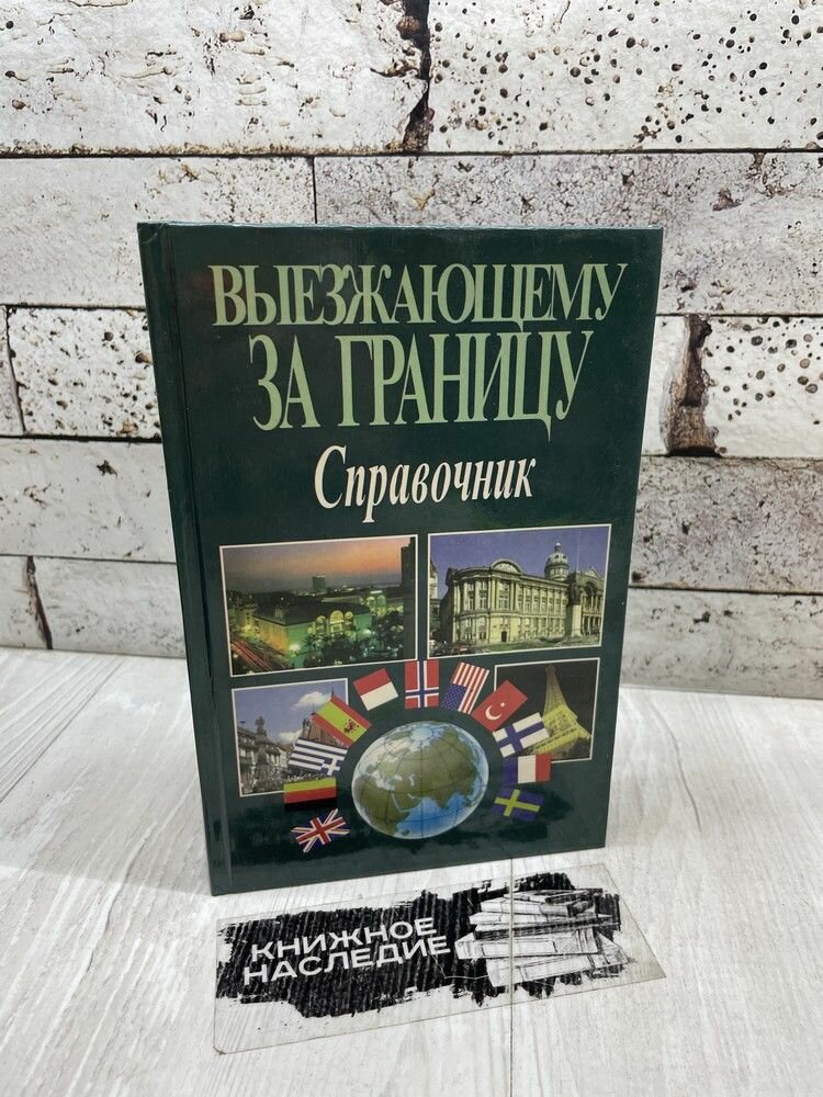 Выезжающему за границу. Справочник. Вече 1997