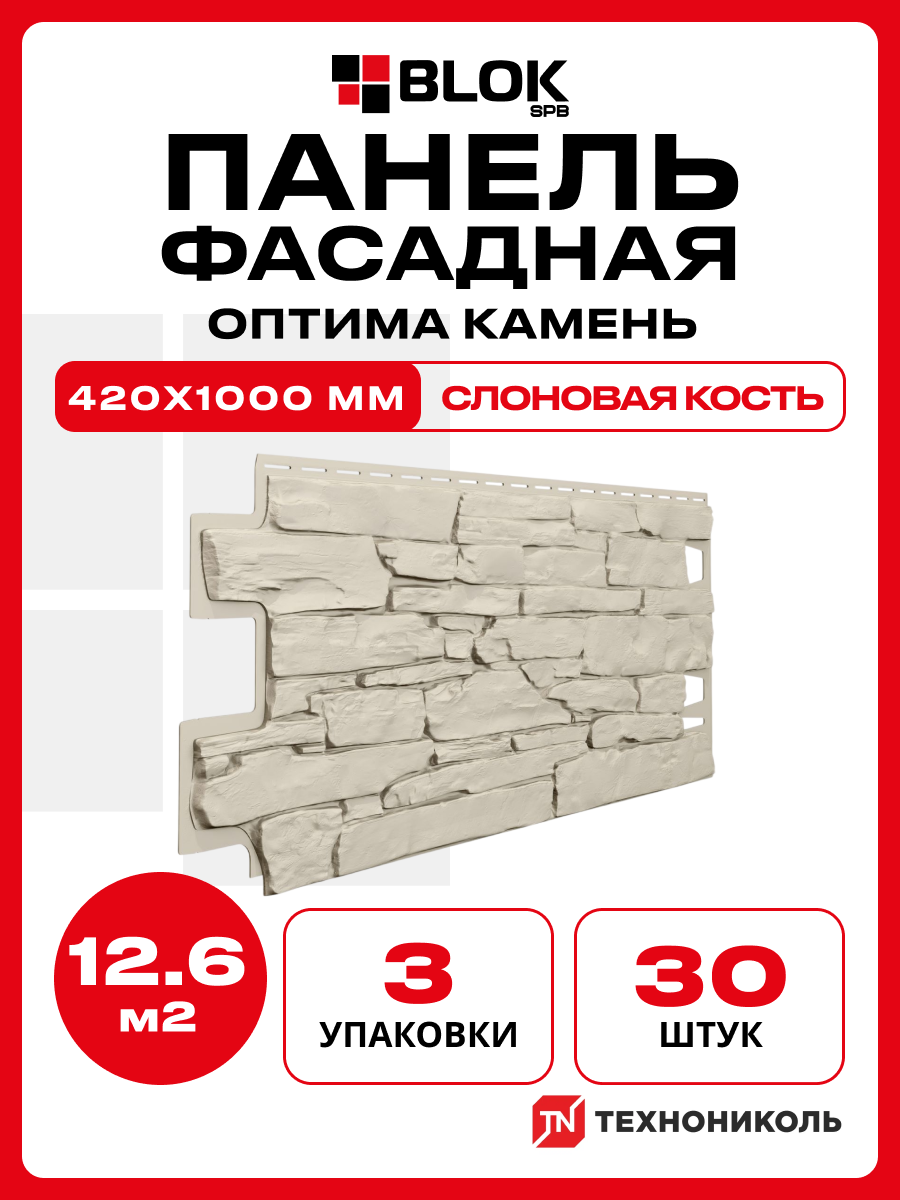 Технониколь оптима Камень Слоновая кость, панель (3 уп. / 12.6 м2 / 30 шт.) 1000х420 мм, фасадные панели