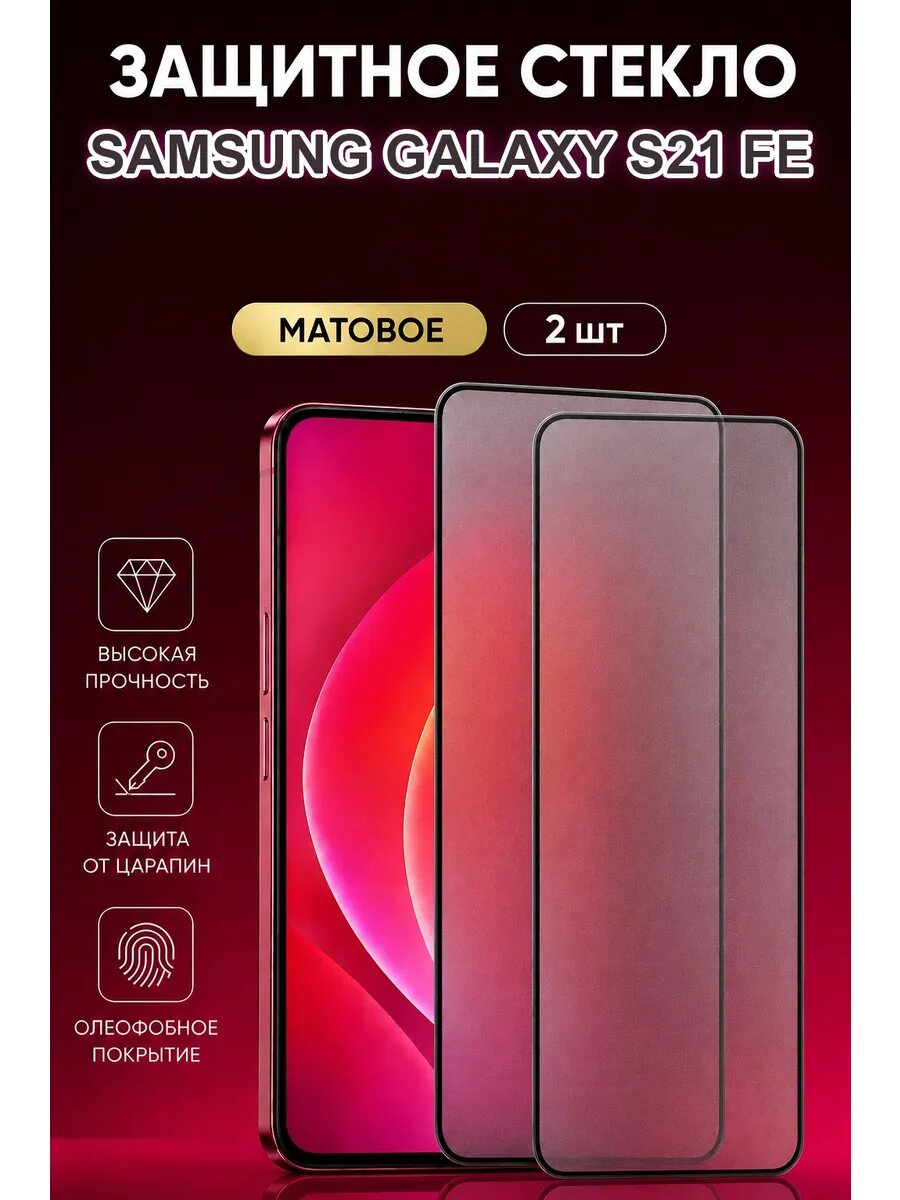 Защитное стекло Samsung Galaxy S21 FE матовое, 2 шт