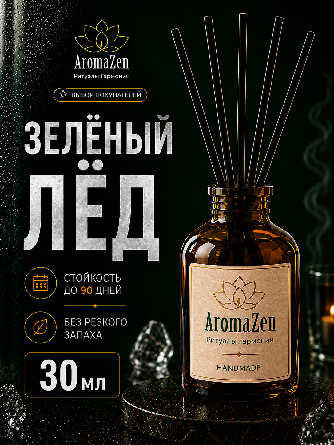 AromaZen Аромадиффузор/Диффузор для дома / ароматизатор для дома с палочками Зеленый лед 30 мл