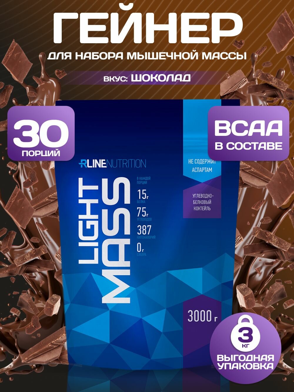Гейнер Rline Light Mass, шоколад, 3000 г. для повышения калорийности рациона, увеличения силы и мышечной массы