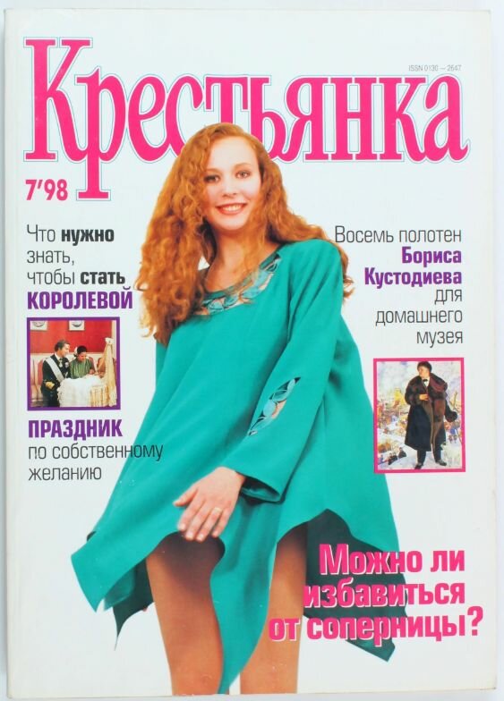 Журнал Крестьянка №7 1998