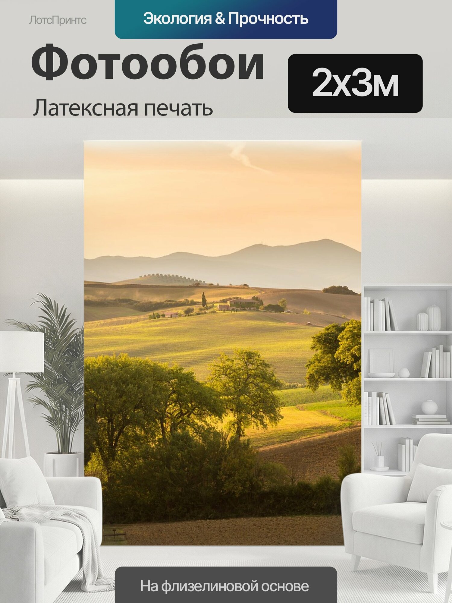 Фотообои моющиеся ударопрочные "Тоскана, италия, пейзаж" 200x300 см. латексная печать