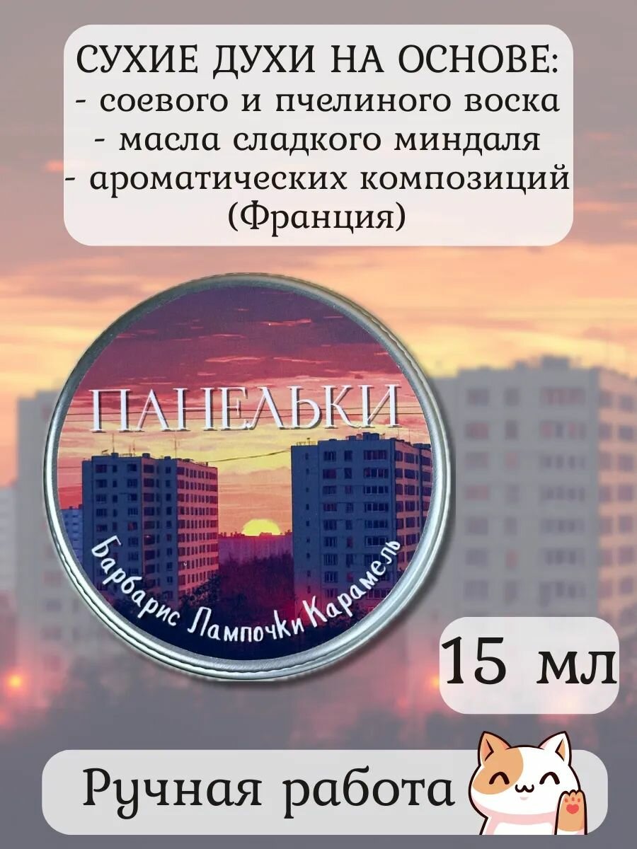 Сухие духи Панельки 15 мл