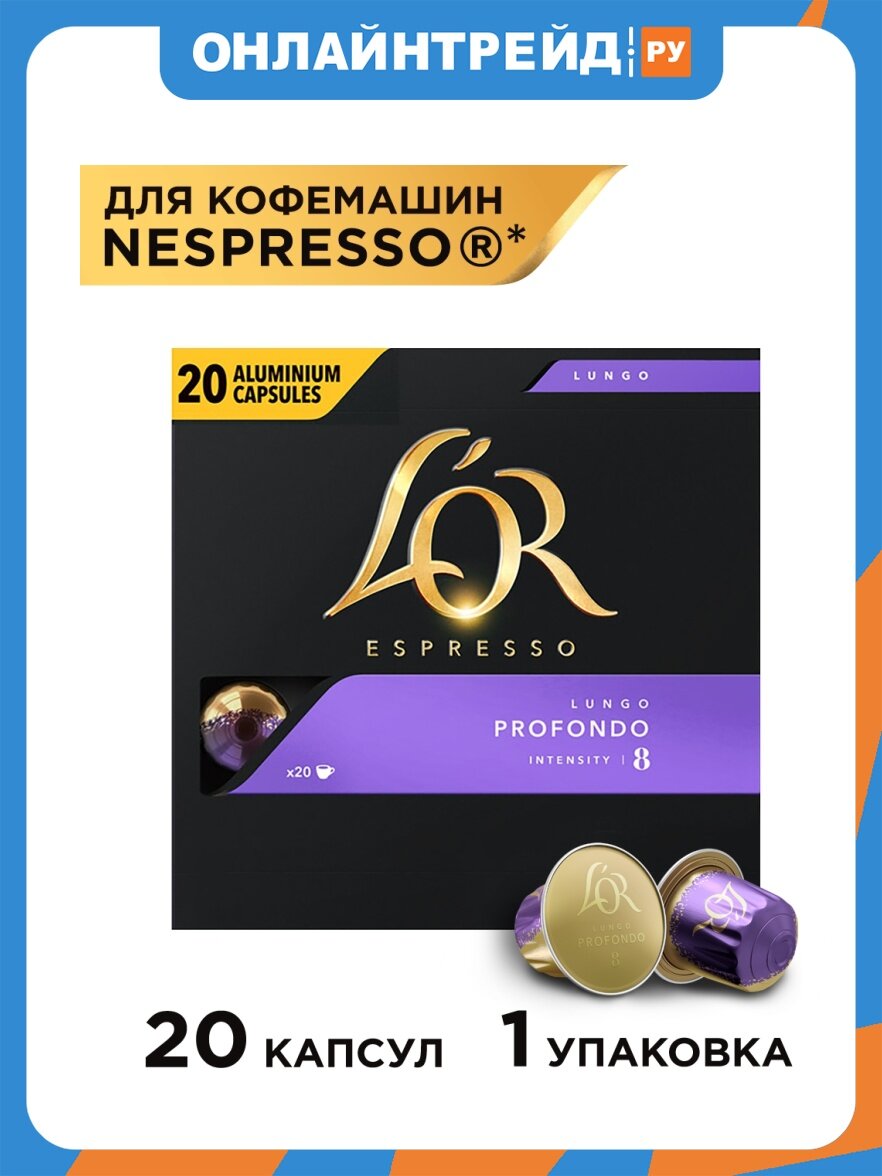 Кофе в алюминиевых капсулах L'or L’OR Espresso 8 Lungo Profondo для системы Nespresso, 20 капсул