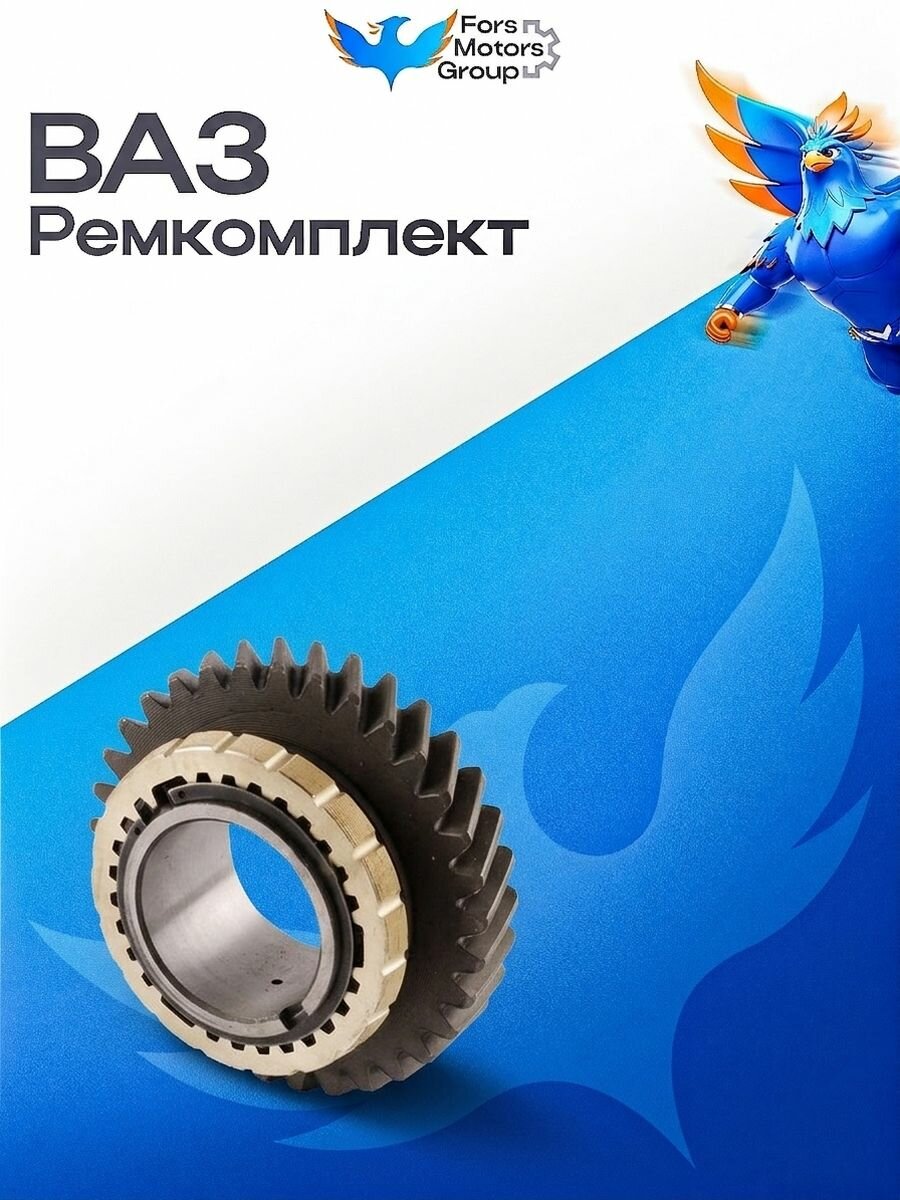 Ремкомплект ВАЗ-2101-2107 КПП 3-й передачи АвтоВАЗ 21010-1701114-00, 21010170111400, 2101-1701131