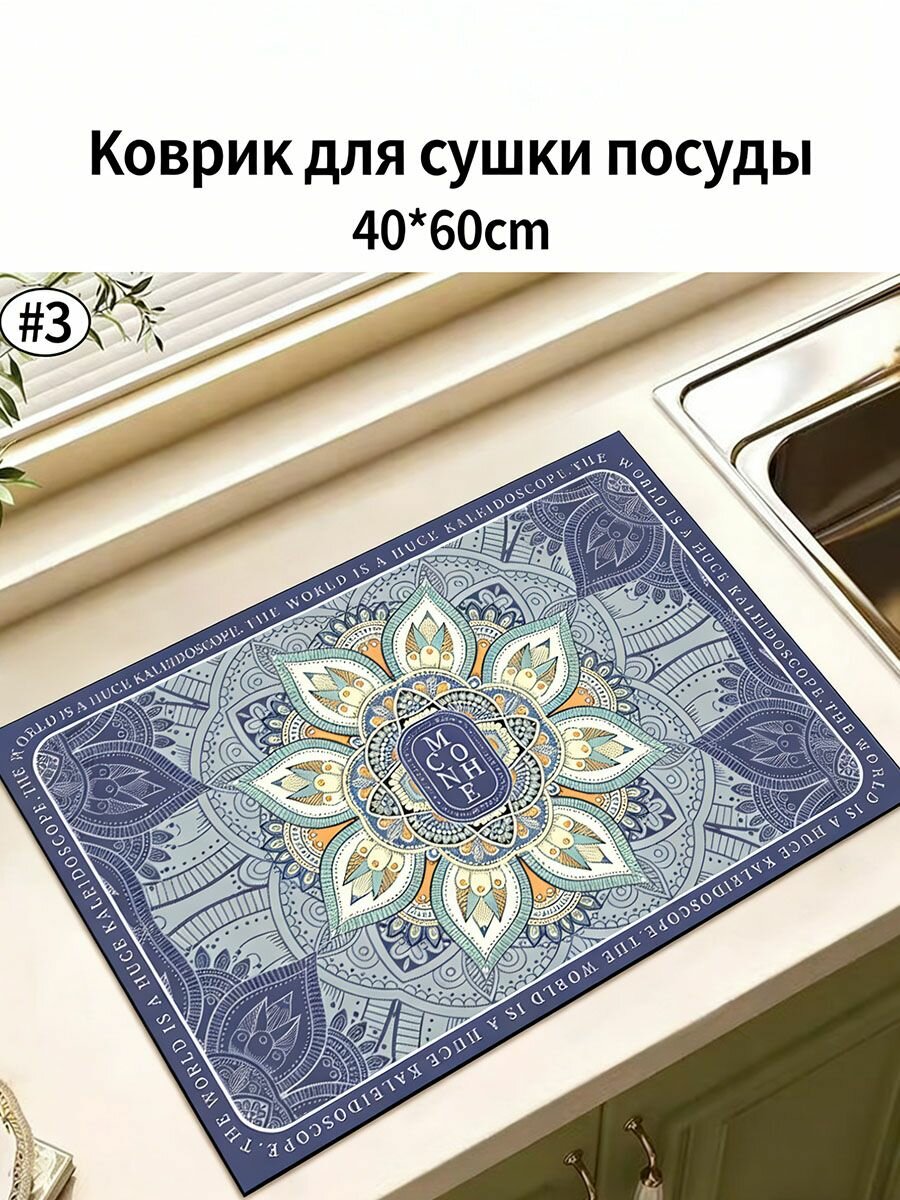 Коврик для сушки посуды, 60 см х 40 см , 1 шт