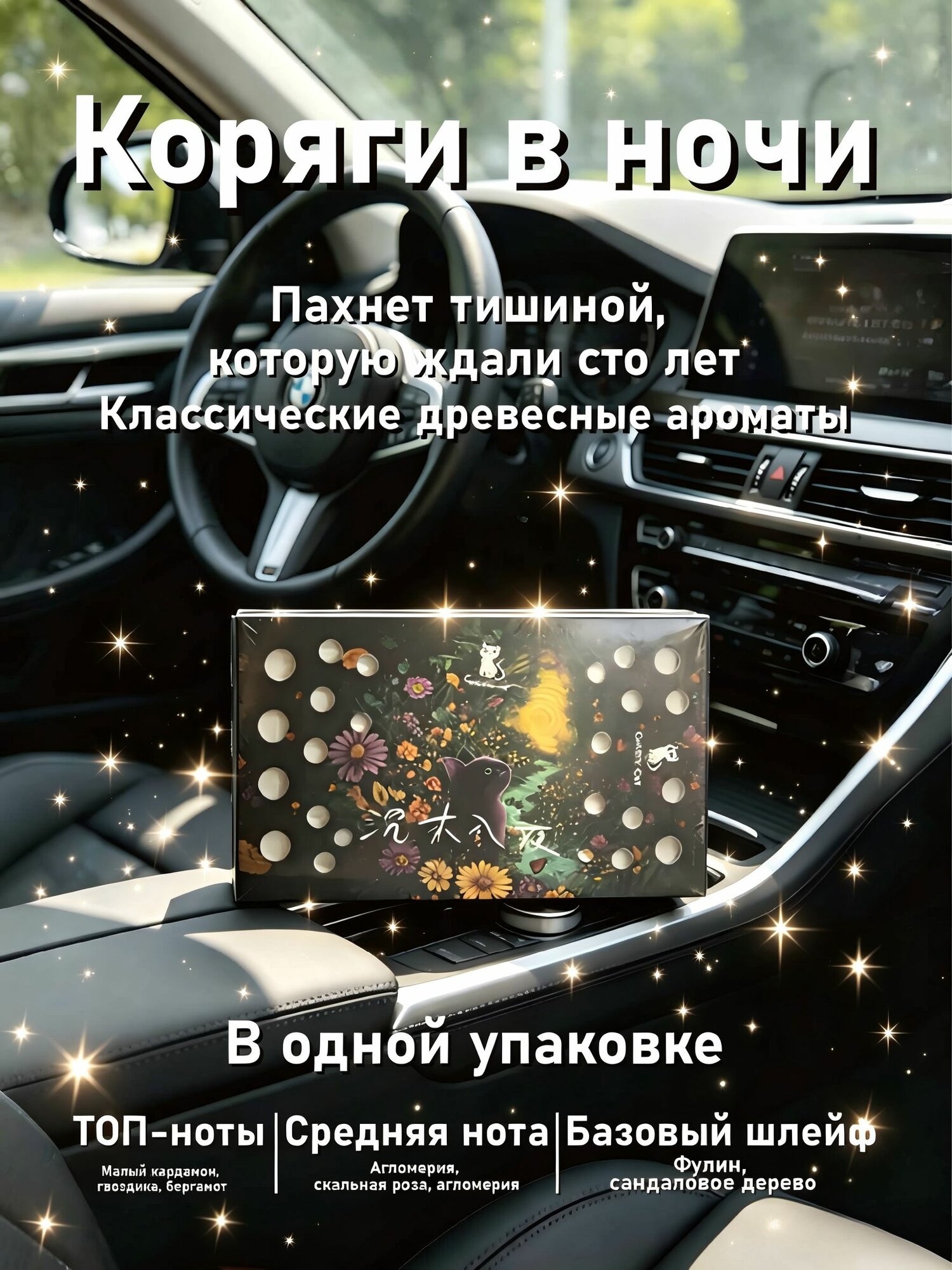Ароматизатор автомобильный, Корабль погружается в ночь, 160 мл