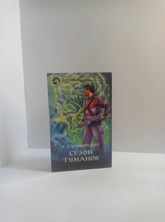 Сезон туманов