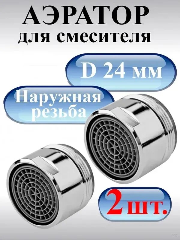 Аэратор (2 шт) 24 мм наружная резьба для смесителя (корпус пластик хром)