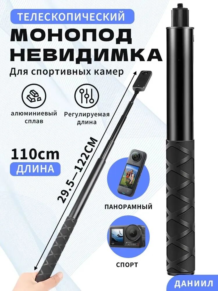 Монопод невидимка, селфи-палка для экшн-камер, 110 см, алюминиевый сплав