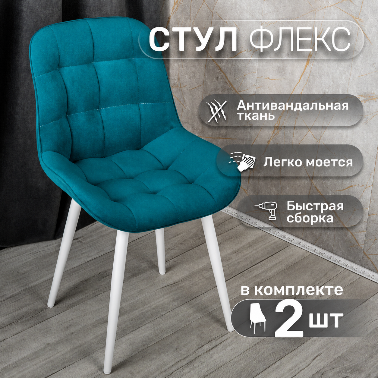 Стулья для кухни У Стулыча Флекс, комплект 2шт стульев, велюр, синий/белый