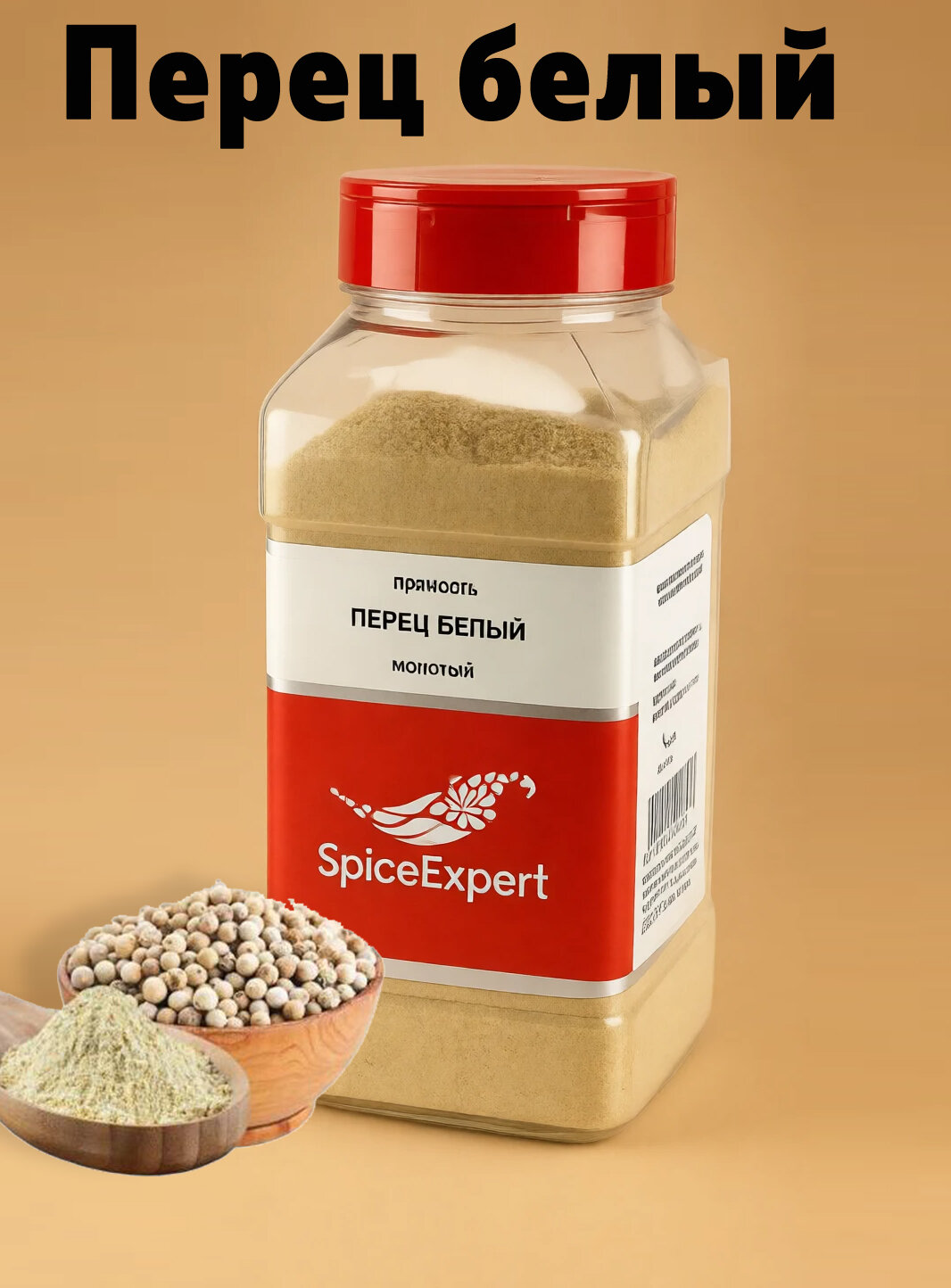 Специя SpiceExpert "Перец белый" молотый банка 500гр