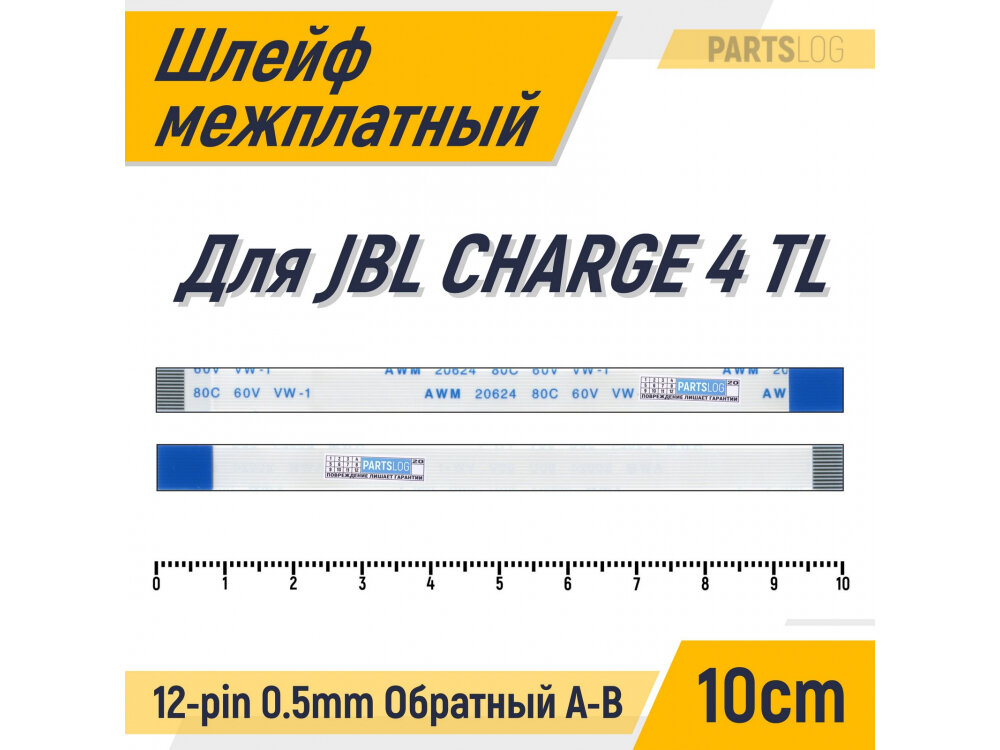 Шлейф межплатный для JBL CHARGE 4 TL FFC 12-pin Шаг 0.5mm Длина 10cm Обратный A-B AWM 20624 80C 60V VW-1