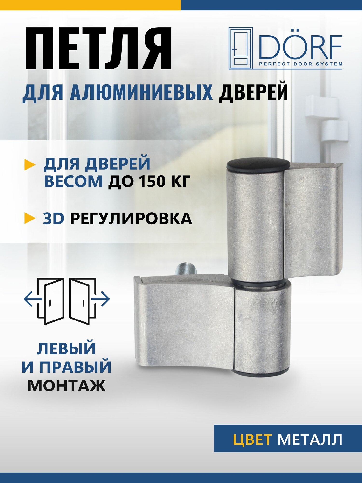 Петля DORF для алюминиевых дверей, 2-х секционная, неокрашенная, с крепежом для теплого алюминия