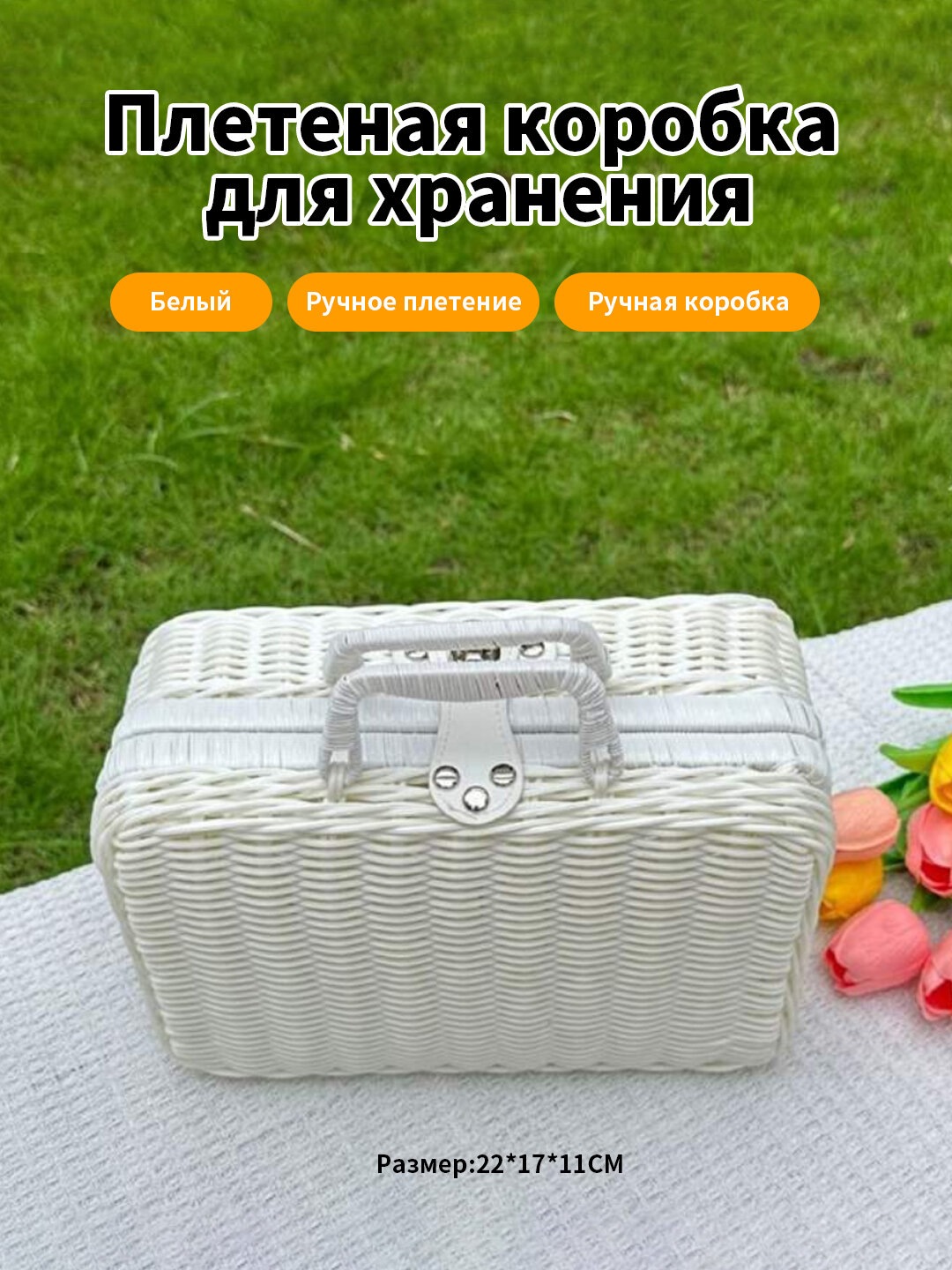 Косметический ящик для хранения, ретро-реквизит, чемодан из ротанга, подарочная коробка, ящик для хранения из прочного полипропиленового плетеного ротанга,1, пластик, плетеный, напольное, белый
