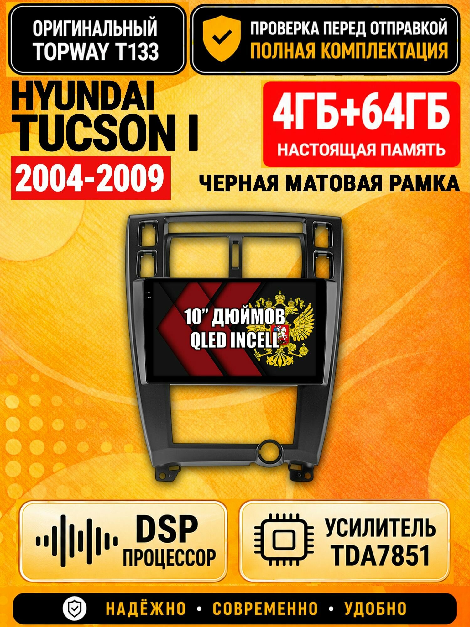 Автомагнитола 4гб+64гб (настоящая, не фейк) для HYUNDAI TUCSON I (2004 2005 2006 2007 2008 2009), Android с усилителем TDA7851 и DSP, рамка черная