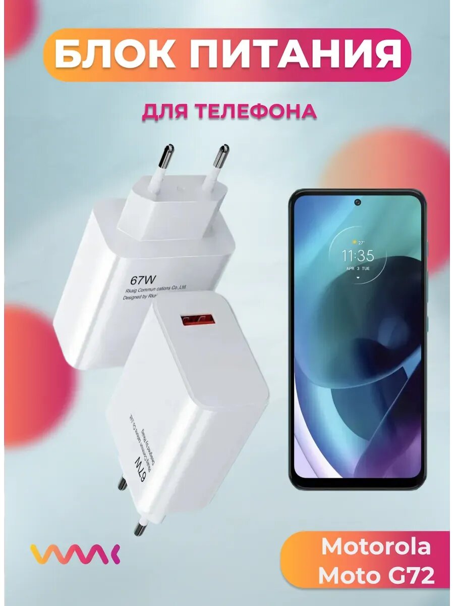 Блок питания для Motorola Moto G72.