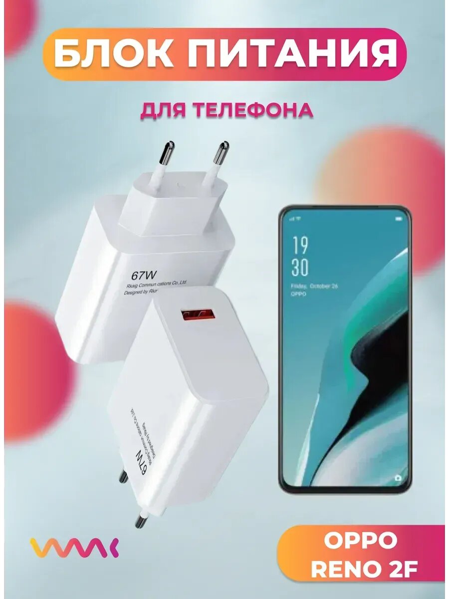 Блок (адаптер) питания для Oppo Reno 2F