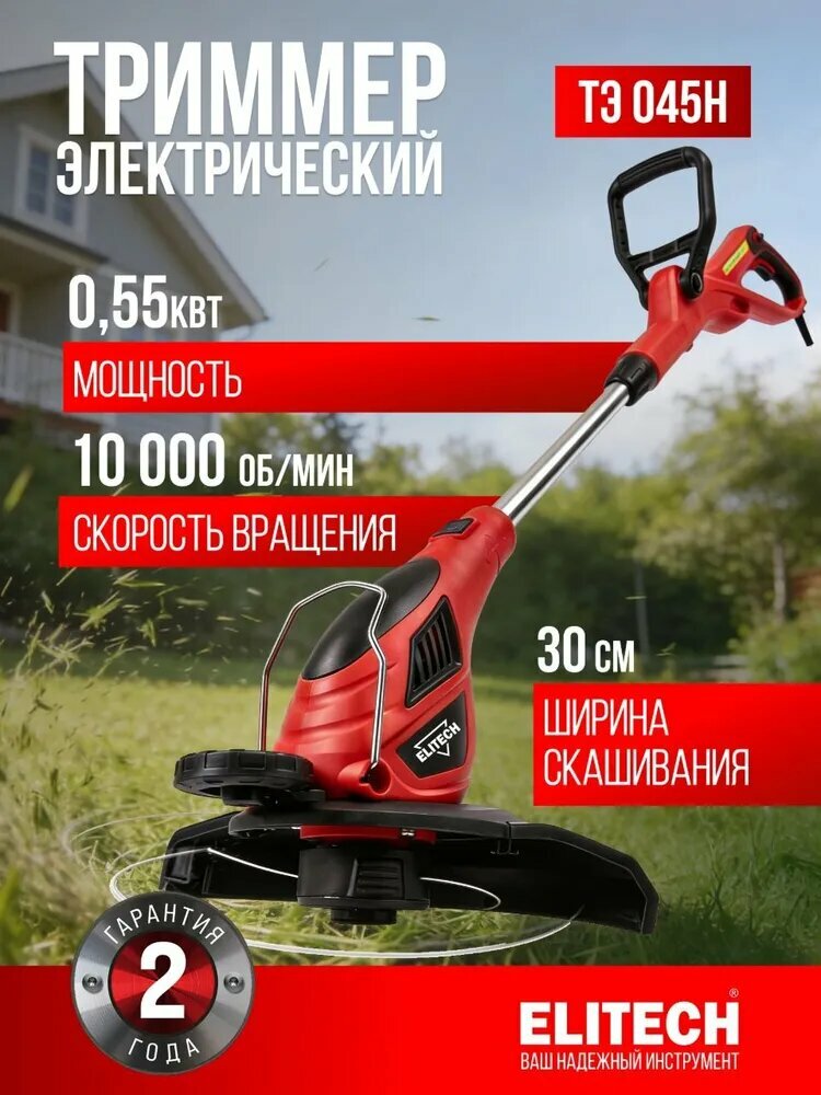 Триммер садовый электрический ELITECH ДМ ТЭ 045Н, 550 Вт, 10 000 об/мин, 30 см