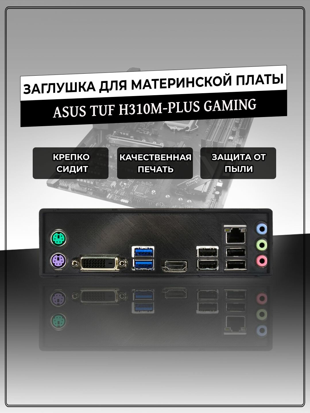 Заглушка для материнской платы ASUS TUF H310M-PLUS GAMING