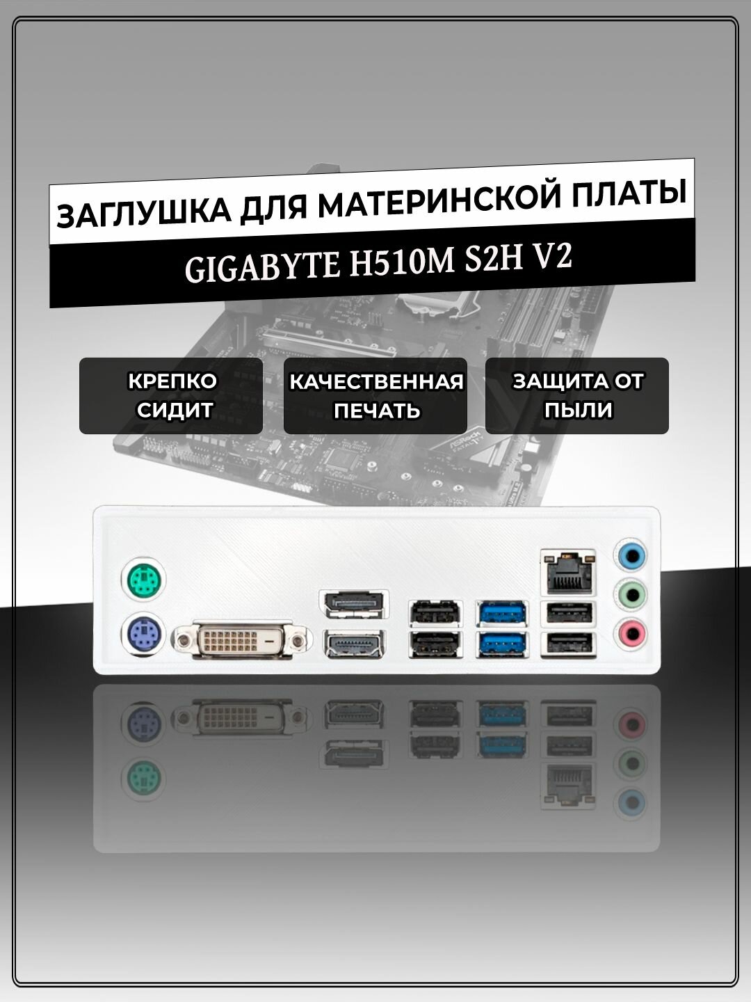 Заглушка для материнской платы GIGABYTE H510M S2H V2