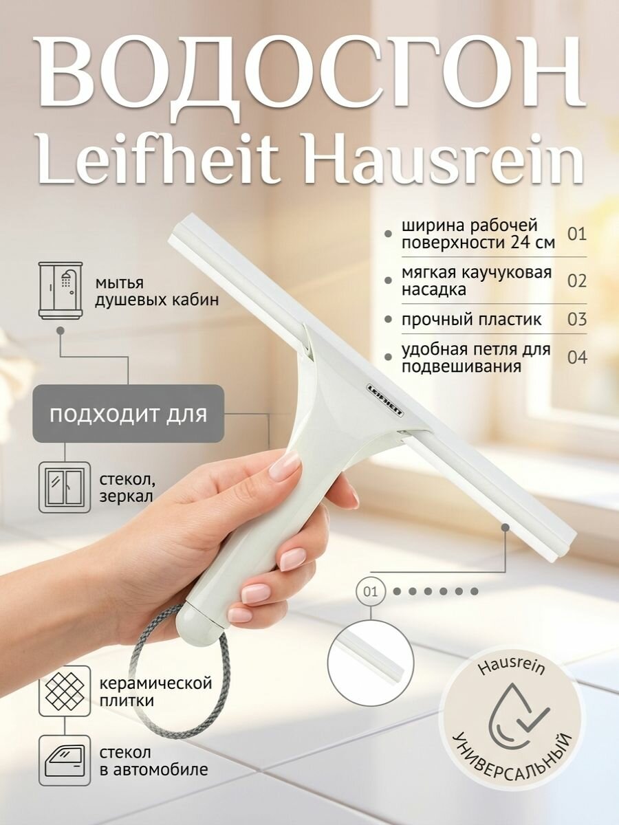 Водосгон для стекол Leifheit Hausrein, для душевых кабин, рабочая часть 24 см, белая
