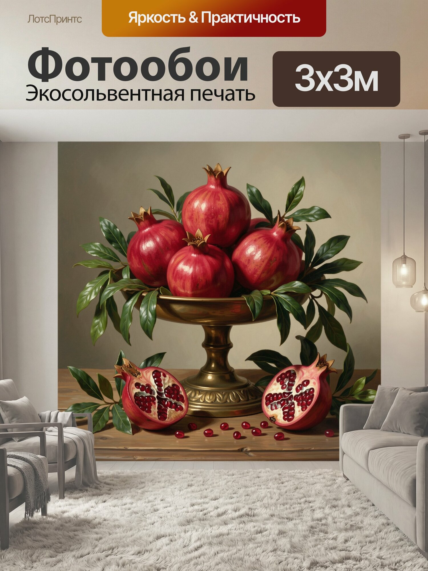 Фотообои "Гранаты в золотой вазе. Натюрморт с сочными гранатами в декоративной чаше, разрезанными плодами и зелёными листьями. Тёплые." 300x300 см. экосольвентная печать