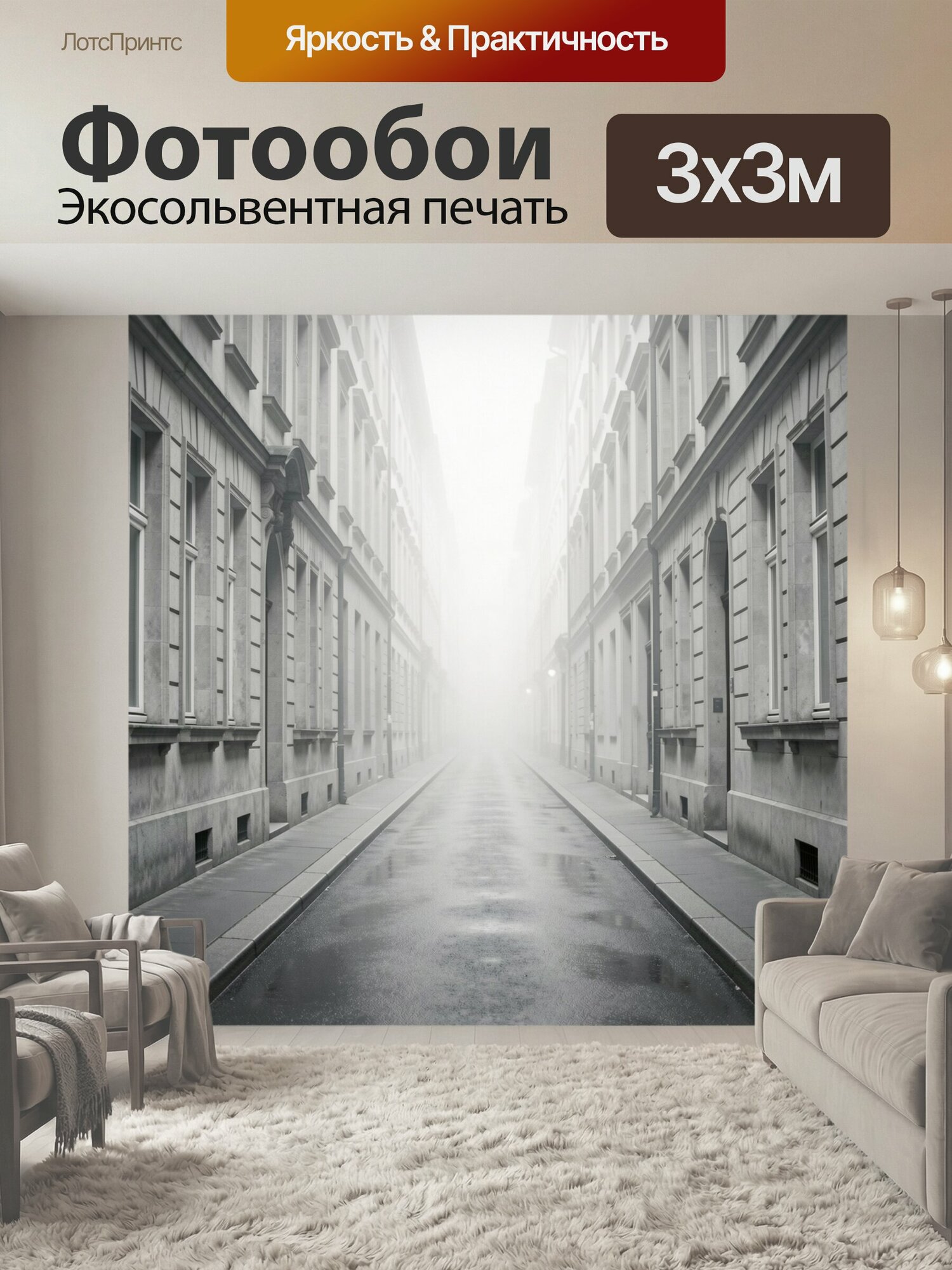 Фотообои "Туманная городская улица. Пустой европейский переулок между высокими каменными фасадами, мокрый асфальт, мягкая дымка, серая." 300x300 см. экосольвентная печать