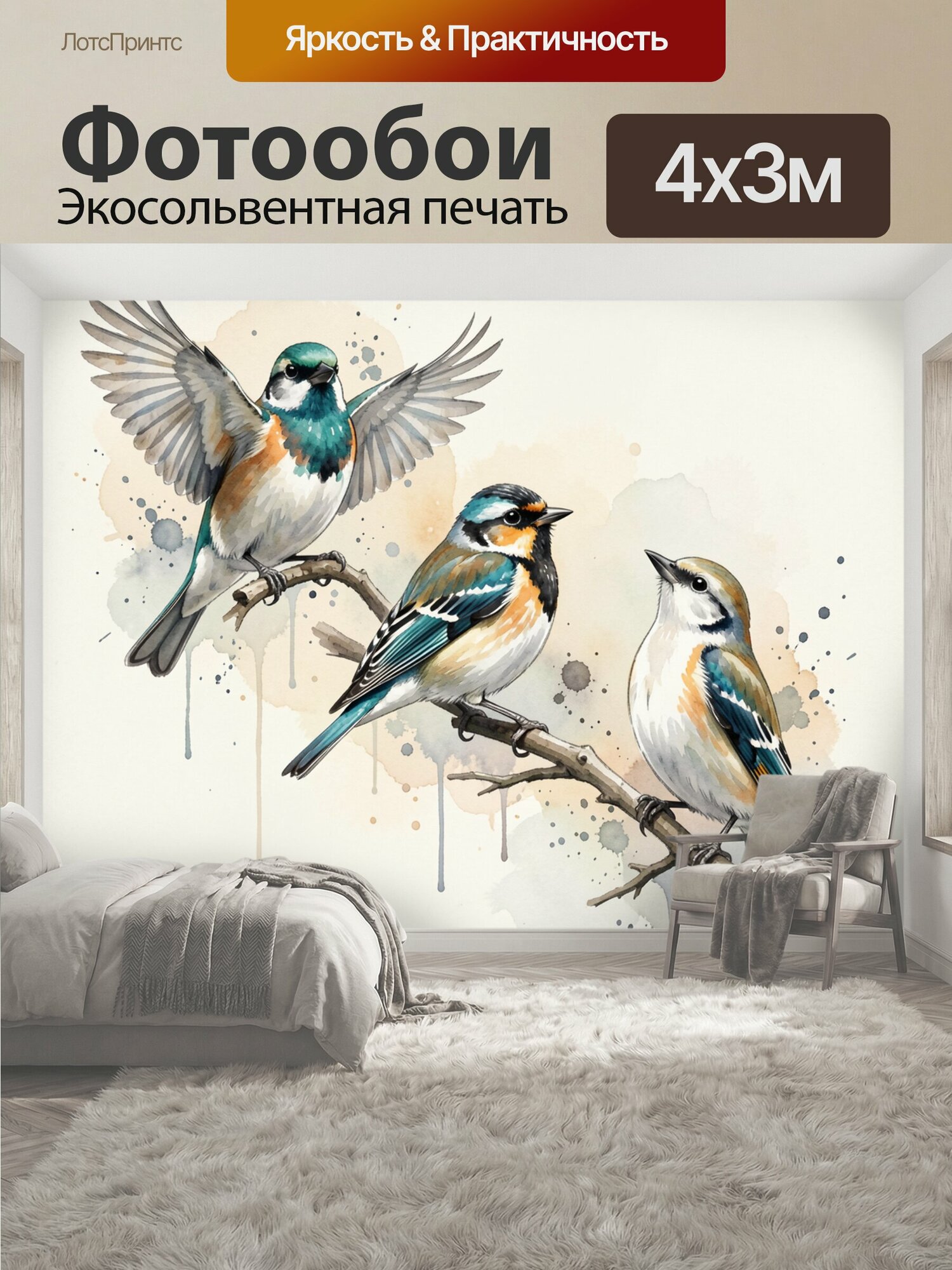 Фотообои "Три певчие птицы на ветках. Акварельная композиция с тремя маленькими пернатыми на тонких сучьях, с распахнутыми крыльями и ярким." 400x300 см. экосольвентная печать