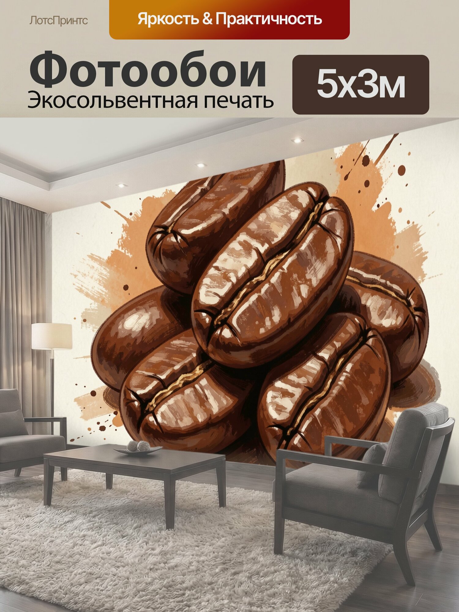 Фотообои "Зерна кофе в живописной подаче. Реалистичная иллюстрация обжаренных кофейных бобов в теплой коричневой гамме, с брызгами акварели и." 500x300 см. экосольвентная печать