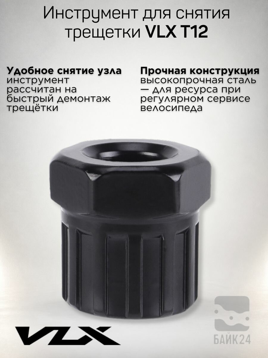 Ключ-съемник трещетки/кассеты велосипеда VLX-T12, под ключ 24 мм, черный