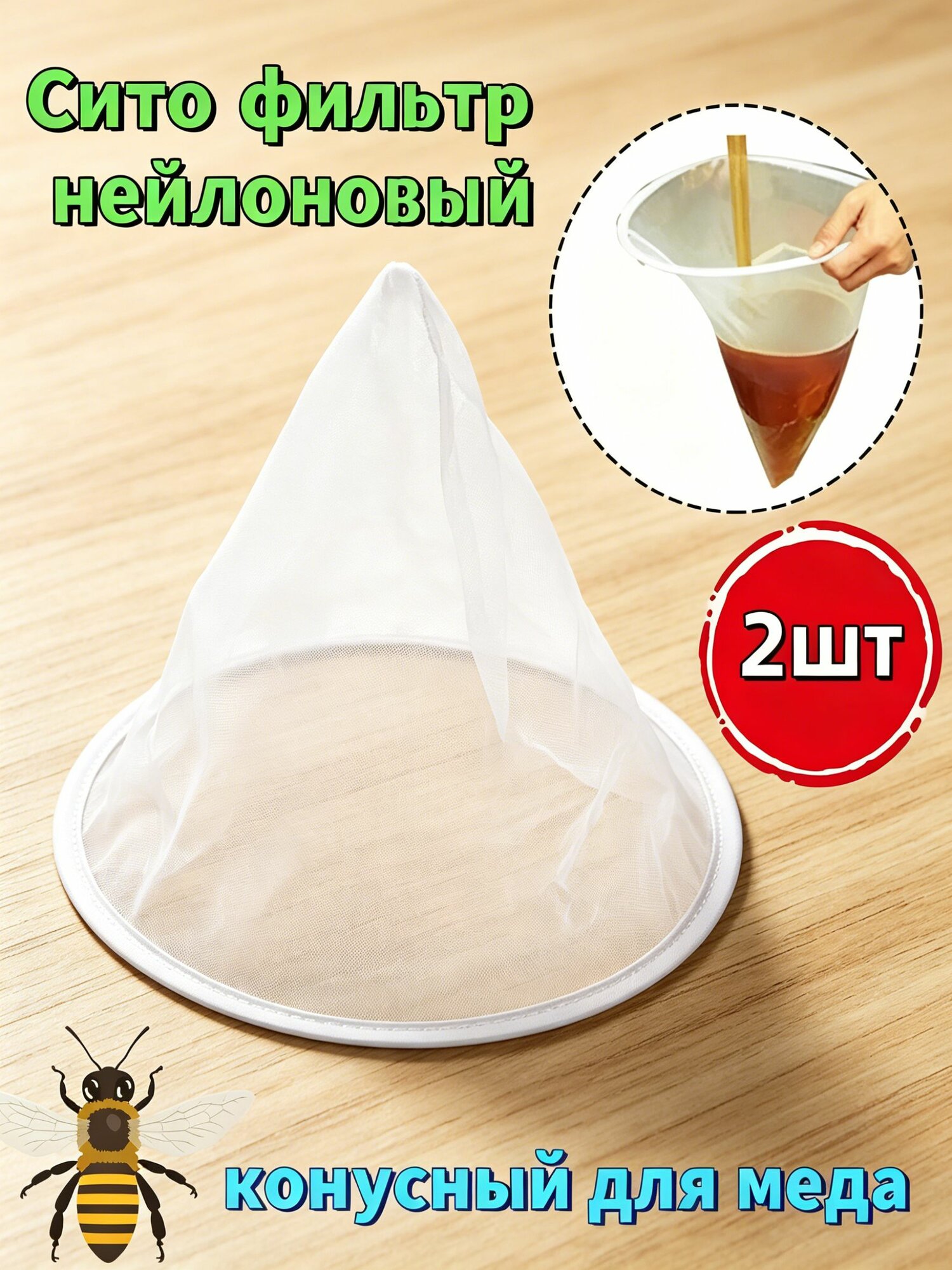 Сито фильтр нейлоновый, конусный для меда, 2 шт
