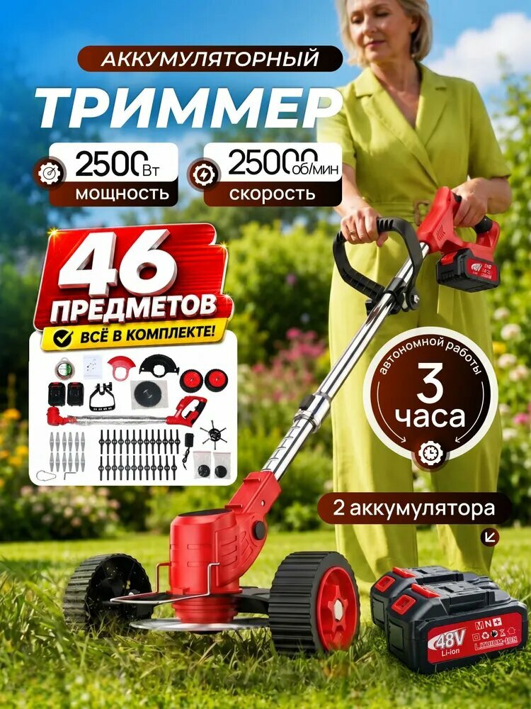 Триммер аккумуляторный садовый 25000 об/мин, газонокосилка аккумуляторная 46 предметов
