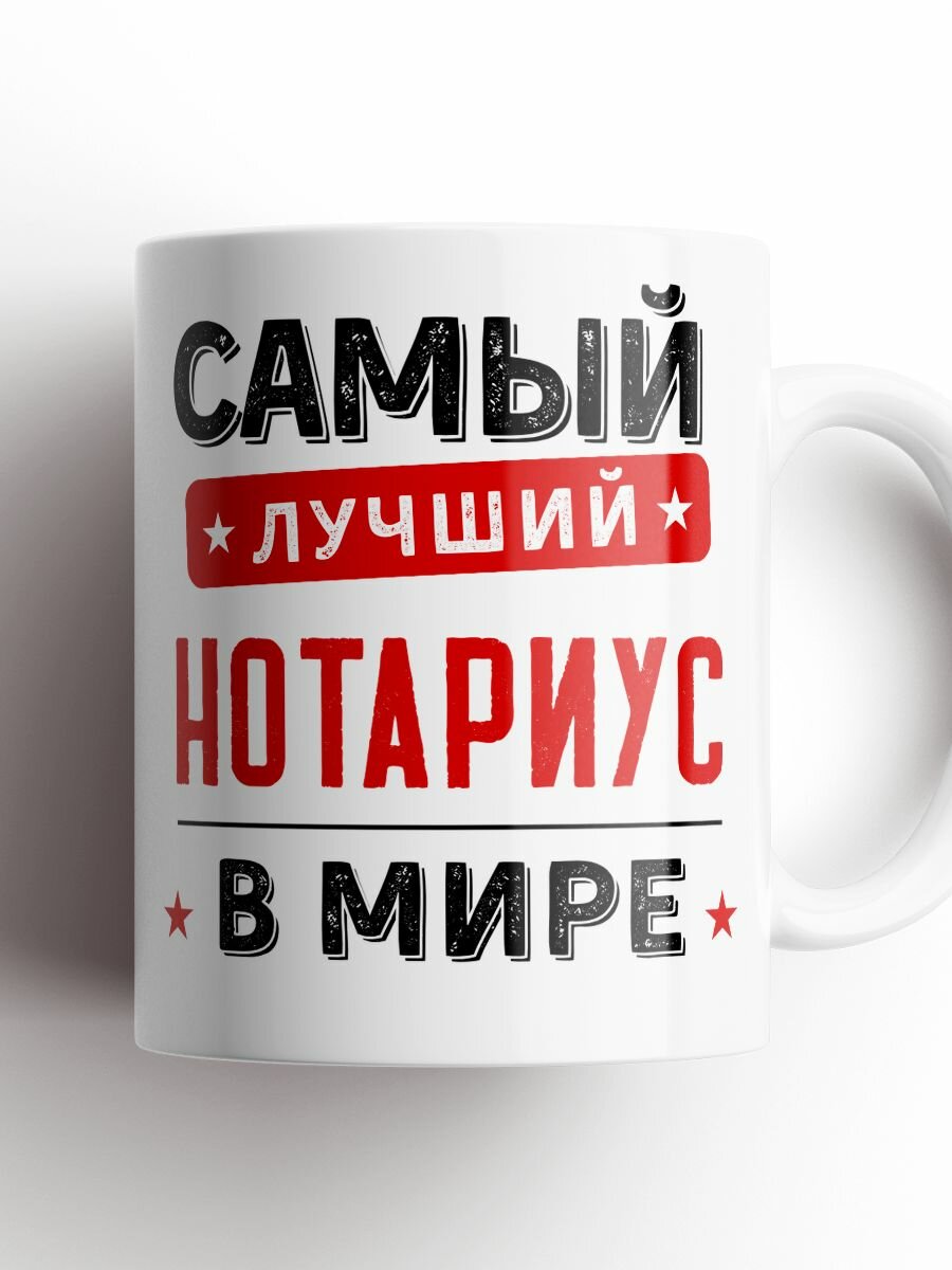 Кружка в подарок Лучший Нотариус