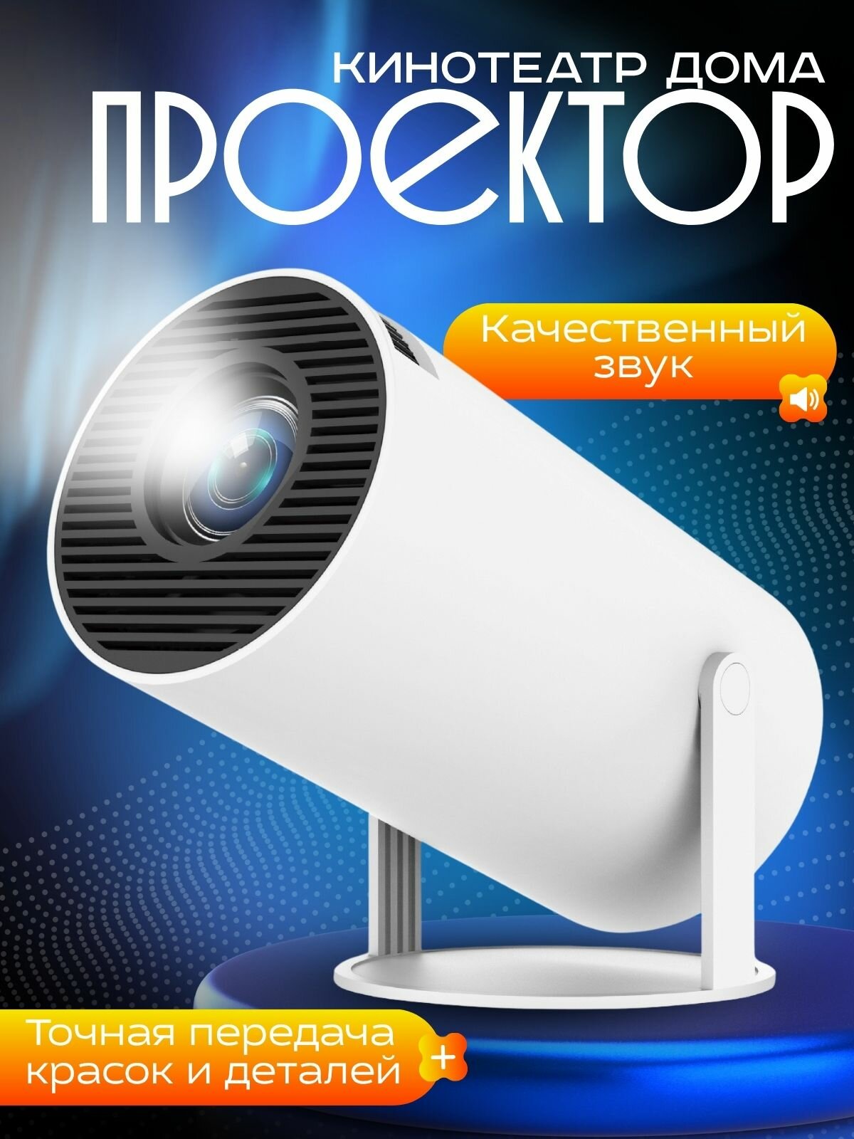 Проектор для фильмов с телефона домашний кинотеатр