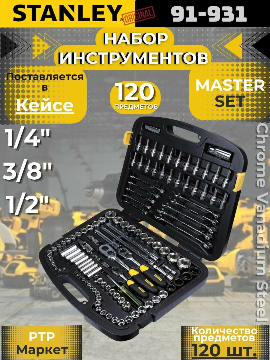 Набор инструментов Master Set Stanley 120 предметов в кейсе (91-931)
