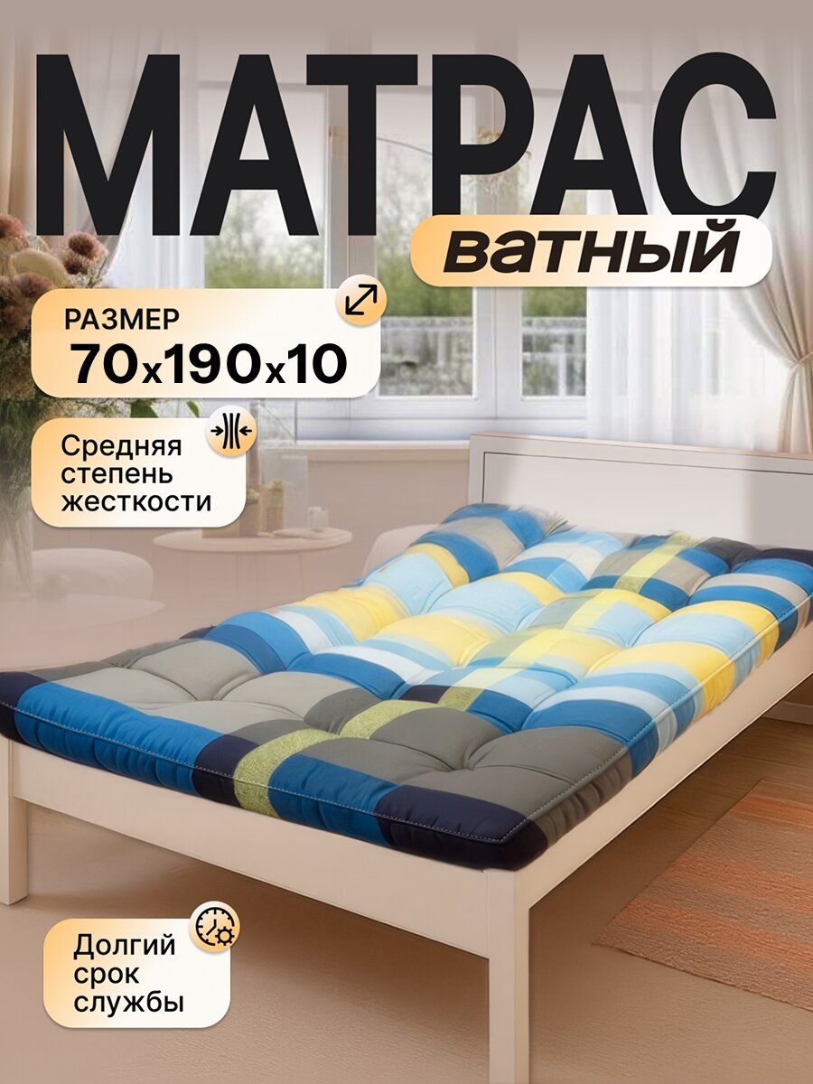 Матрас ватный Мостекс , 190 х 70 х 10 см, ватный, без пружин