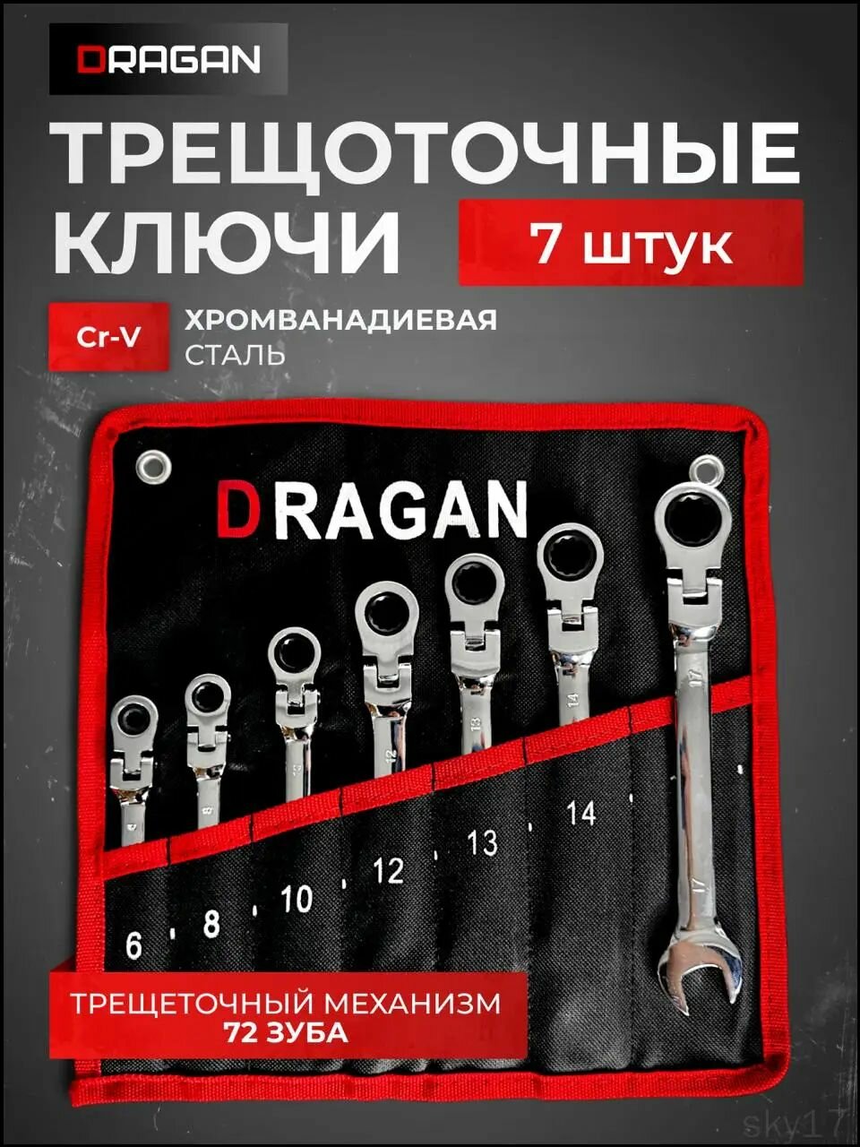 Набор трещоточных ключей