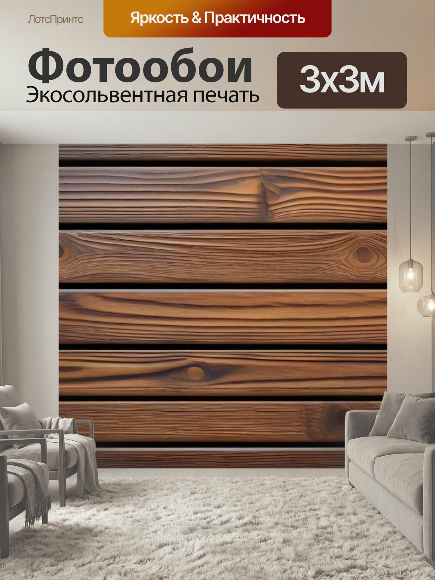 Фотообои "Деревянные панели на стенах для создания уюта" 300x300 см. экосольвентная печать