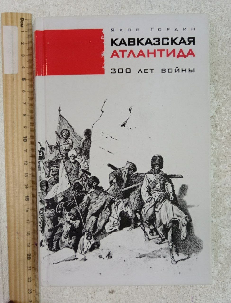 Кавказская Атлантида. 300 лет войны. 2 -е изд