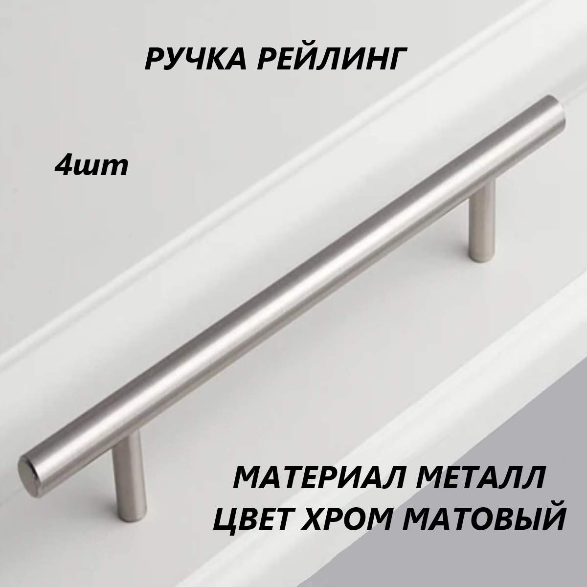 Ручка-рейлинг 128мм/180мм D10 хром матовый, комплект 4шт